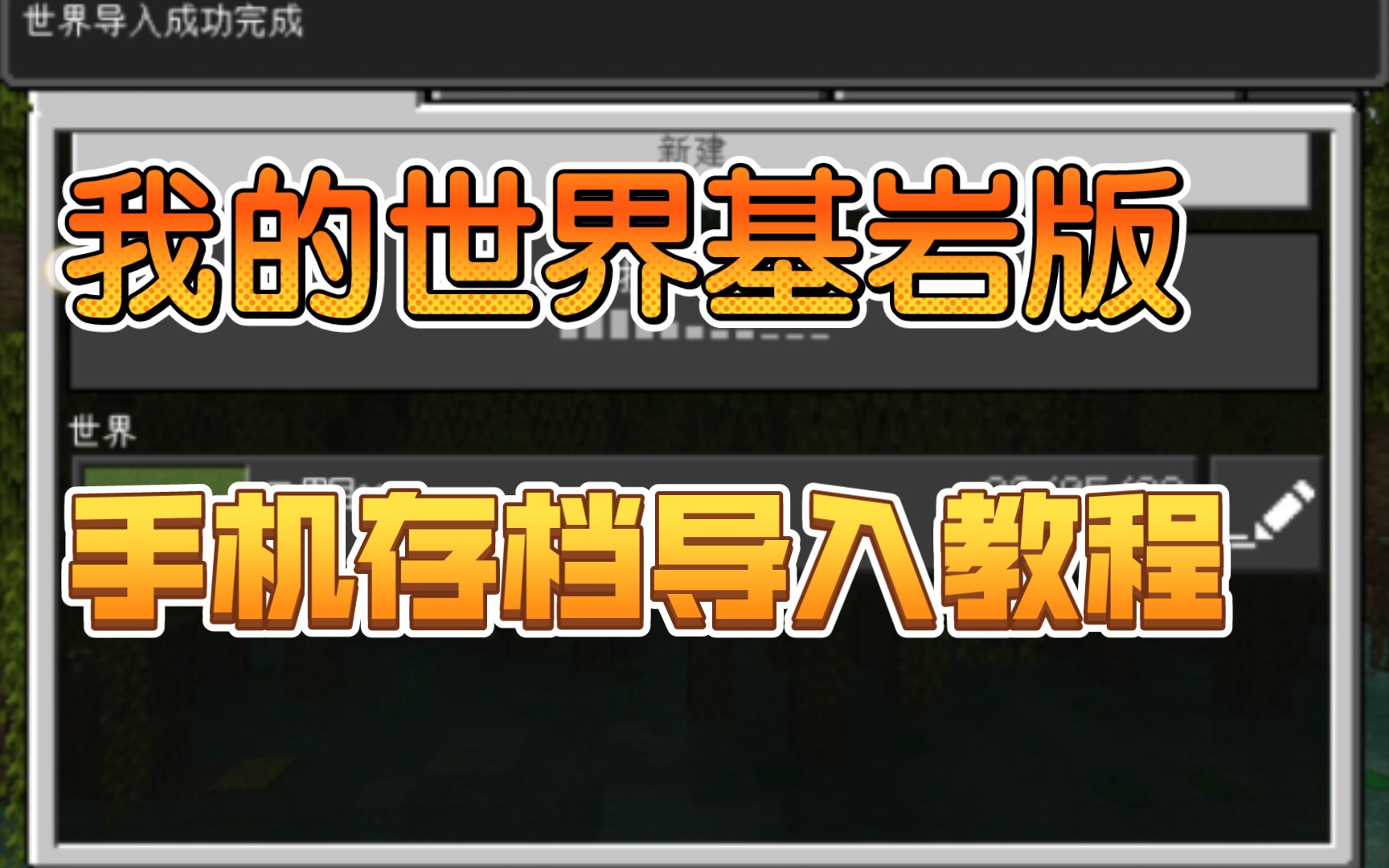 【教程】我的世界基岩版存档导入(手机版)_我的世界
