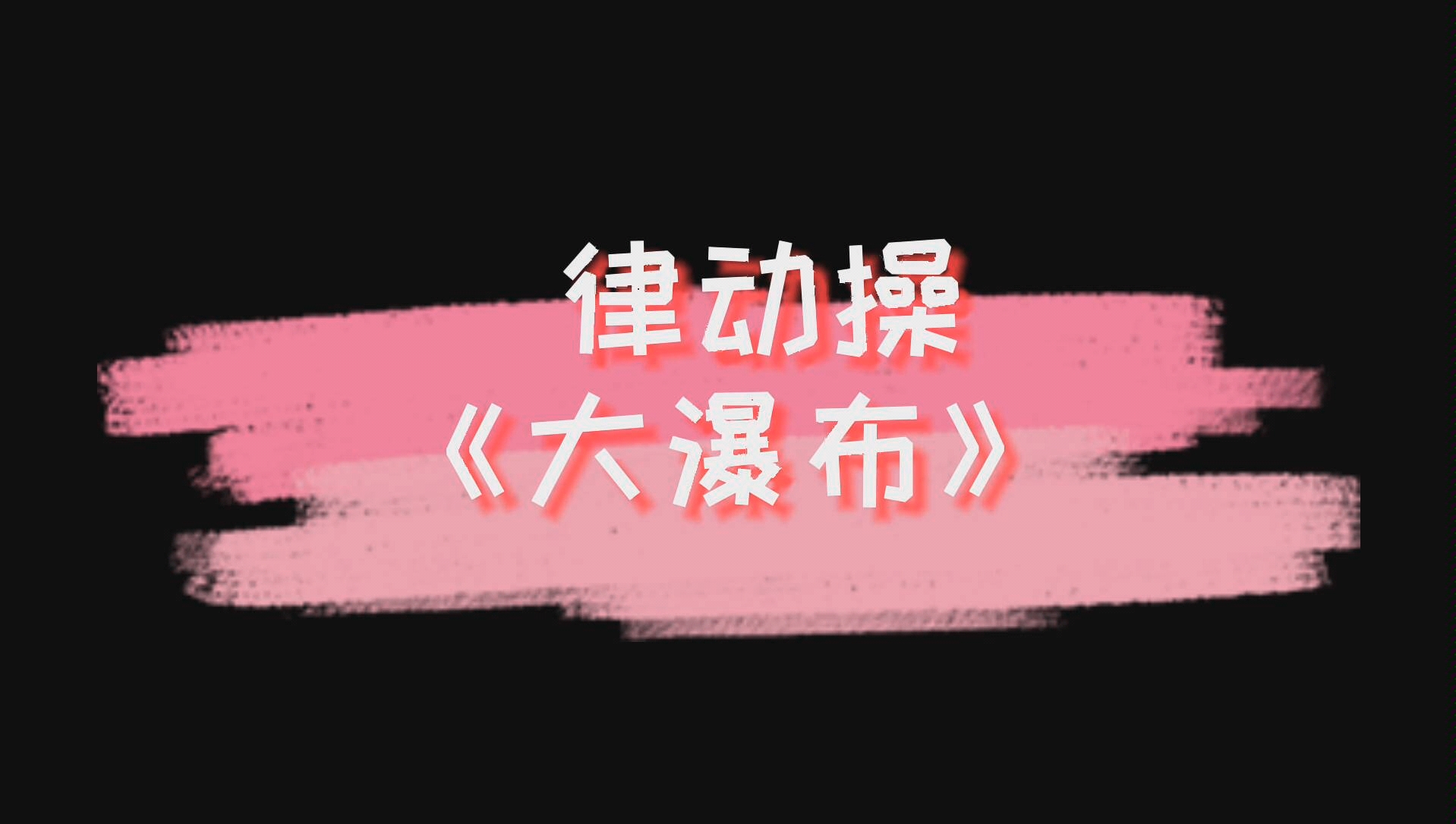 【律动手指操】大瀑布适应年龄1.5+根据景色的拟人化场景,让宝宝抽象...