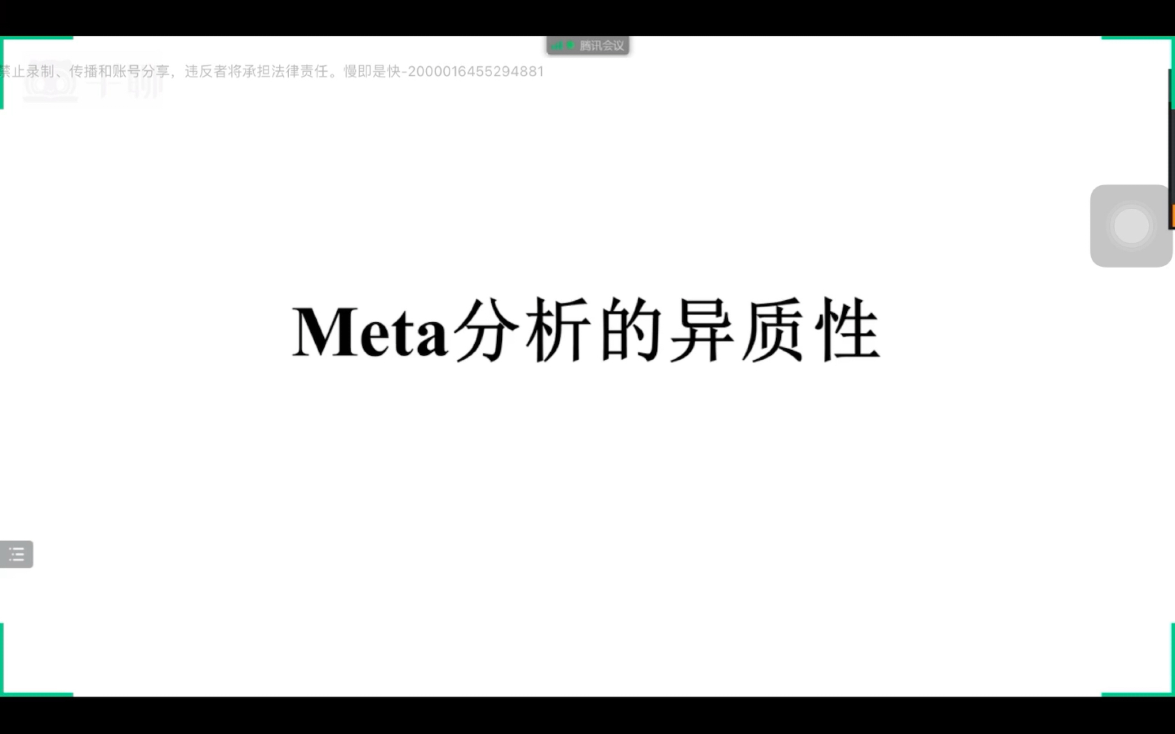 meta分析异质性