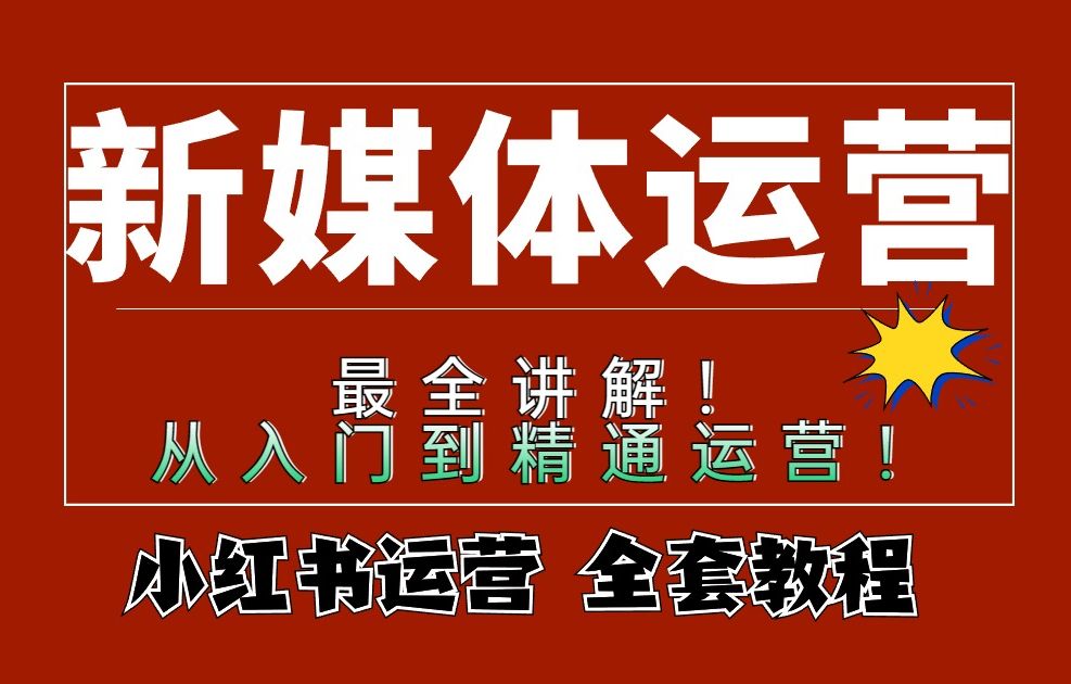 小红书运营底层逻辑!从零开始小红书运营技巧:如何利用新媒体开展...