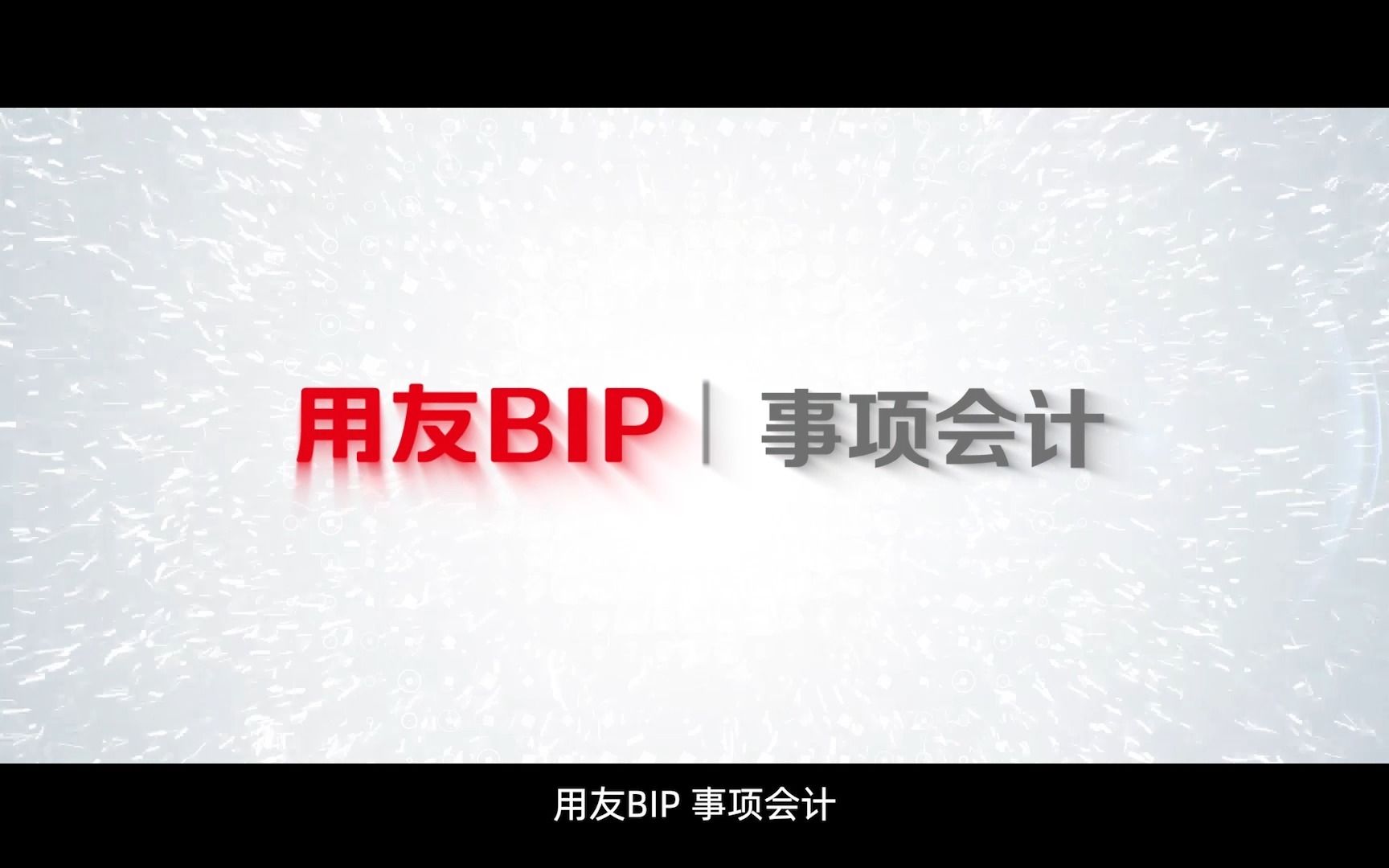 用友BIP事项会计:以经营业务活动为依据,实时计量记录,即便在财务...