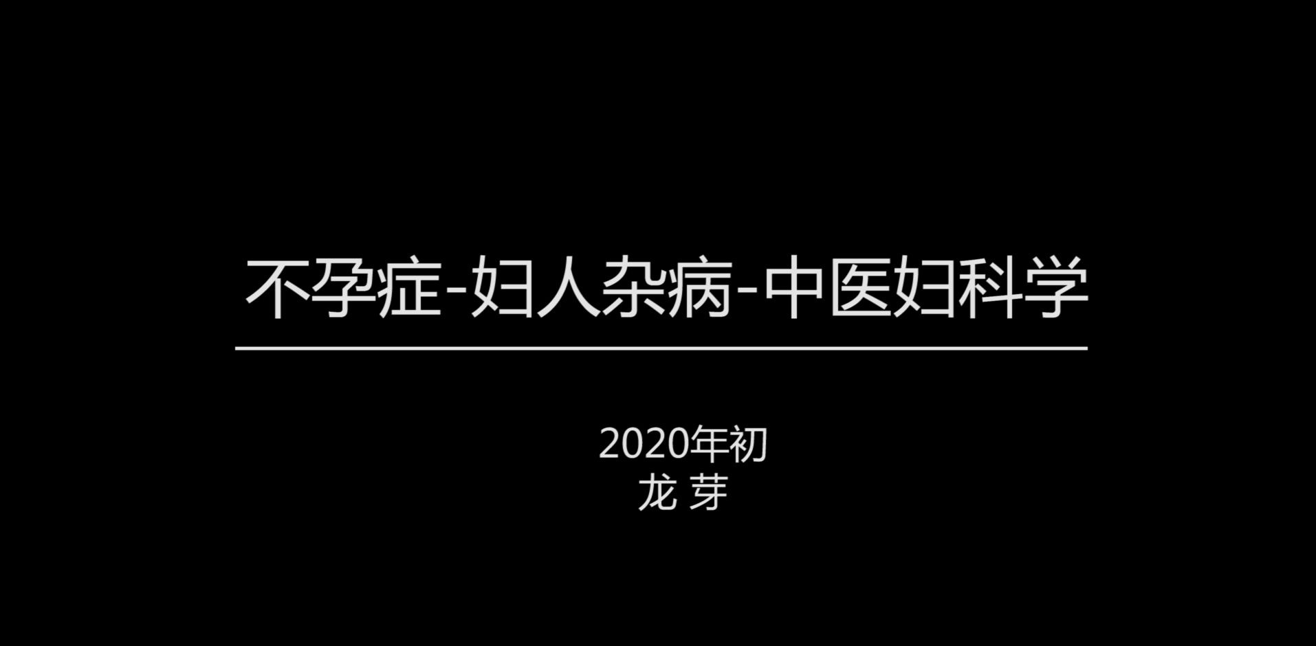不孕症-妇人杂病-中医妇科学