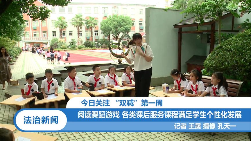 今日关注 “双减”第一周:各类课后服务课程满足学生个性化发展