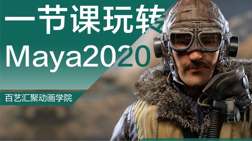 Maya2020软件界面介绍