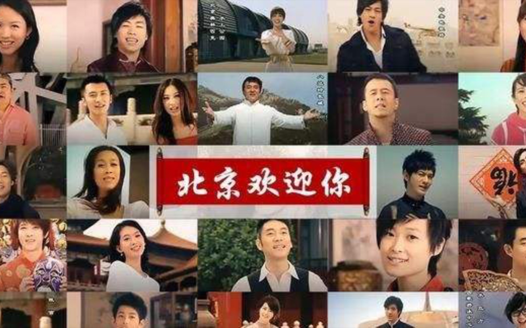 经典!十四年的轮回,重温群星版《北京欢迎你》歌曲MV和现场版