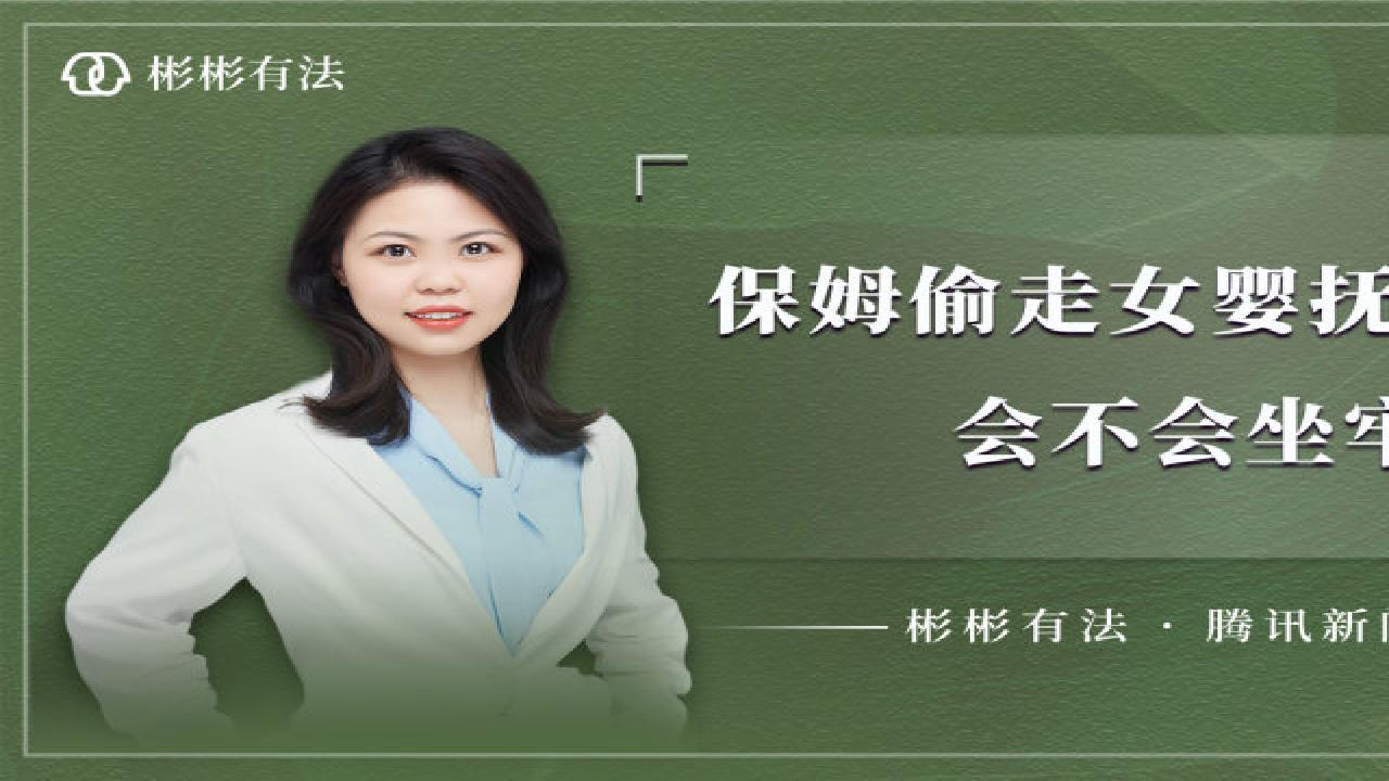 保姆偷走女婴抚养26年,会不会坐牢?