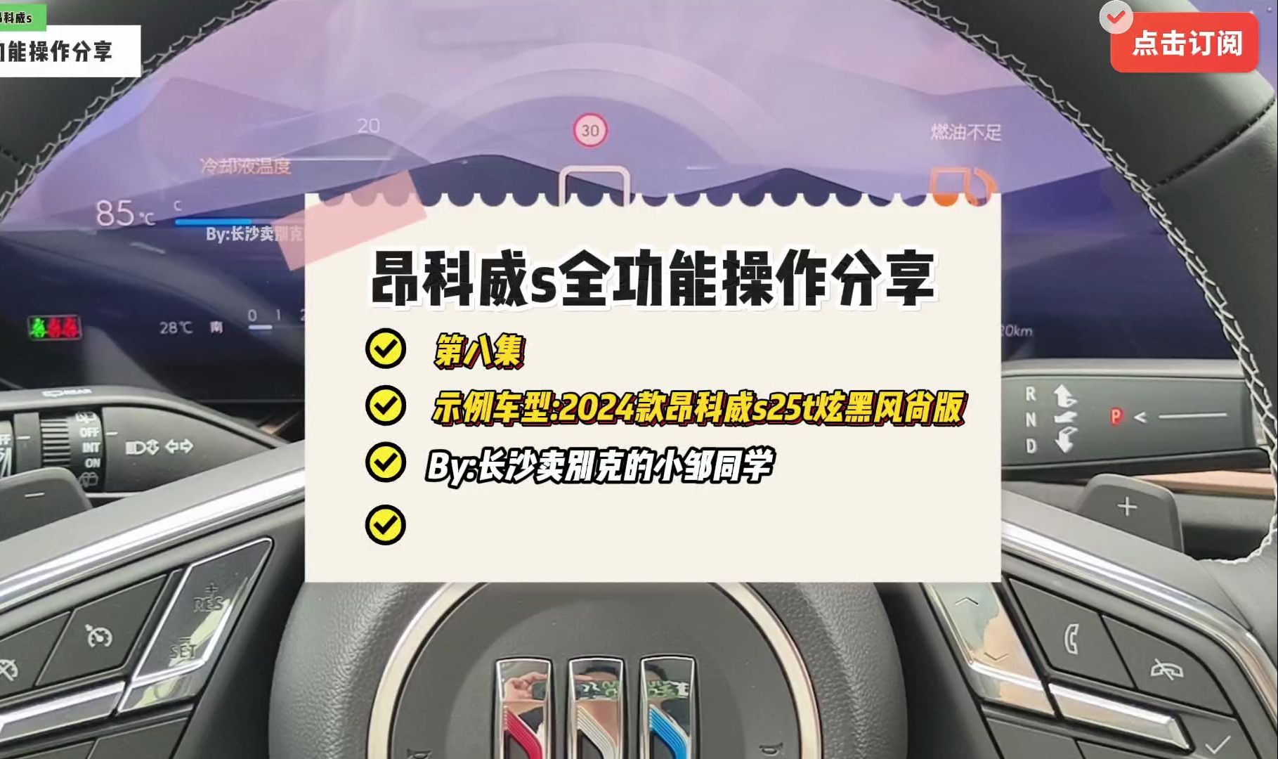 2024款昂科威s全功能操作分享:第八集