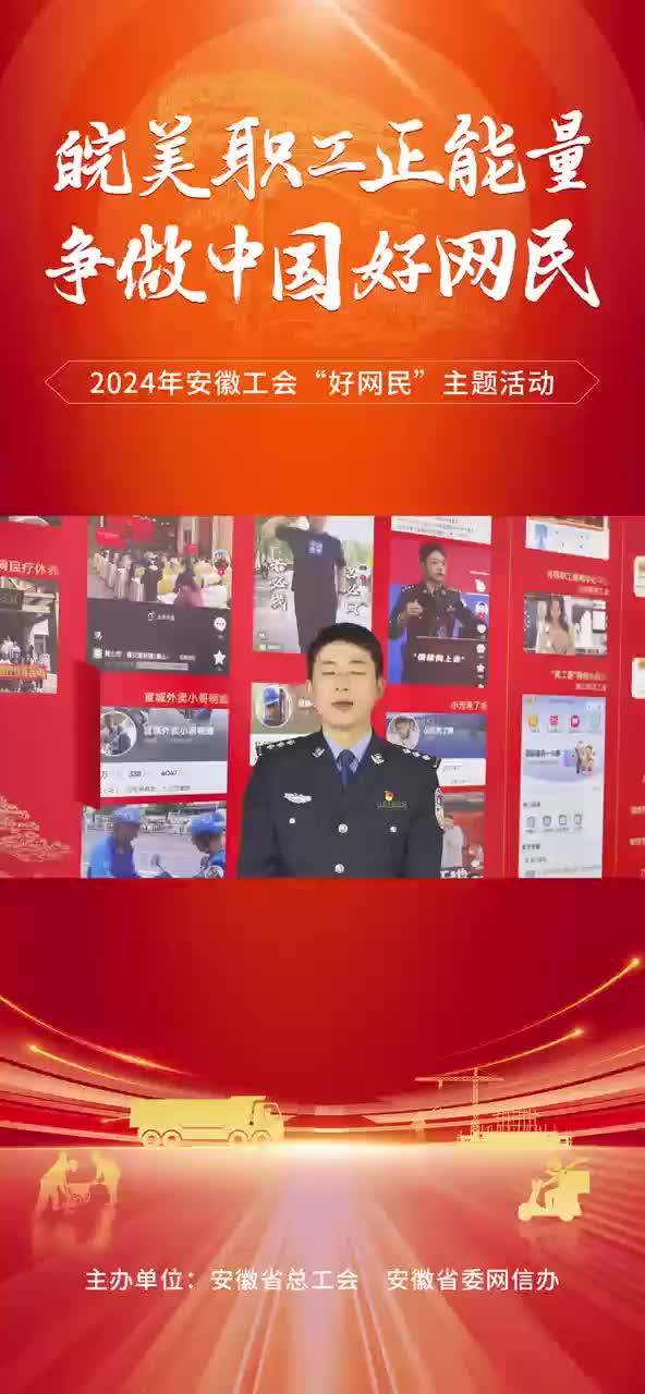 2024年安徽工会“好网民”主题活动征集正式开启