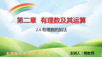 北师版七年级数学上:2.4有理数的加法