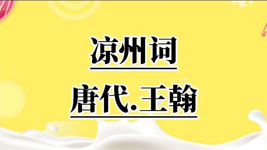 经典古诗诵读,一分钟带你读懂唐代王翰的凉州词