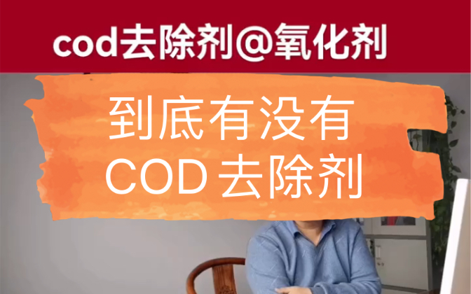 到底有没有COD去除剂
