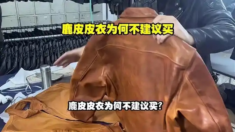 鹿皮皮衣为何不建议买