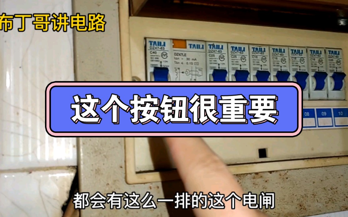 这个按钮千万不要忽视,关乎家庭用电安全!详细讲解漏电保护器工作原理