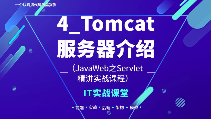 JavaWeb之Servlet精讲实战课程(4_Tomcat服务器介绍)