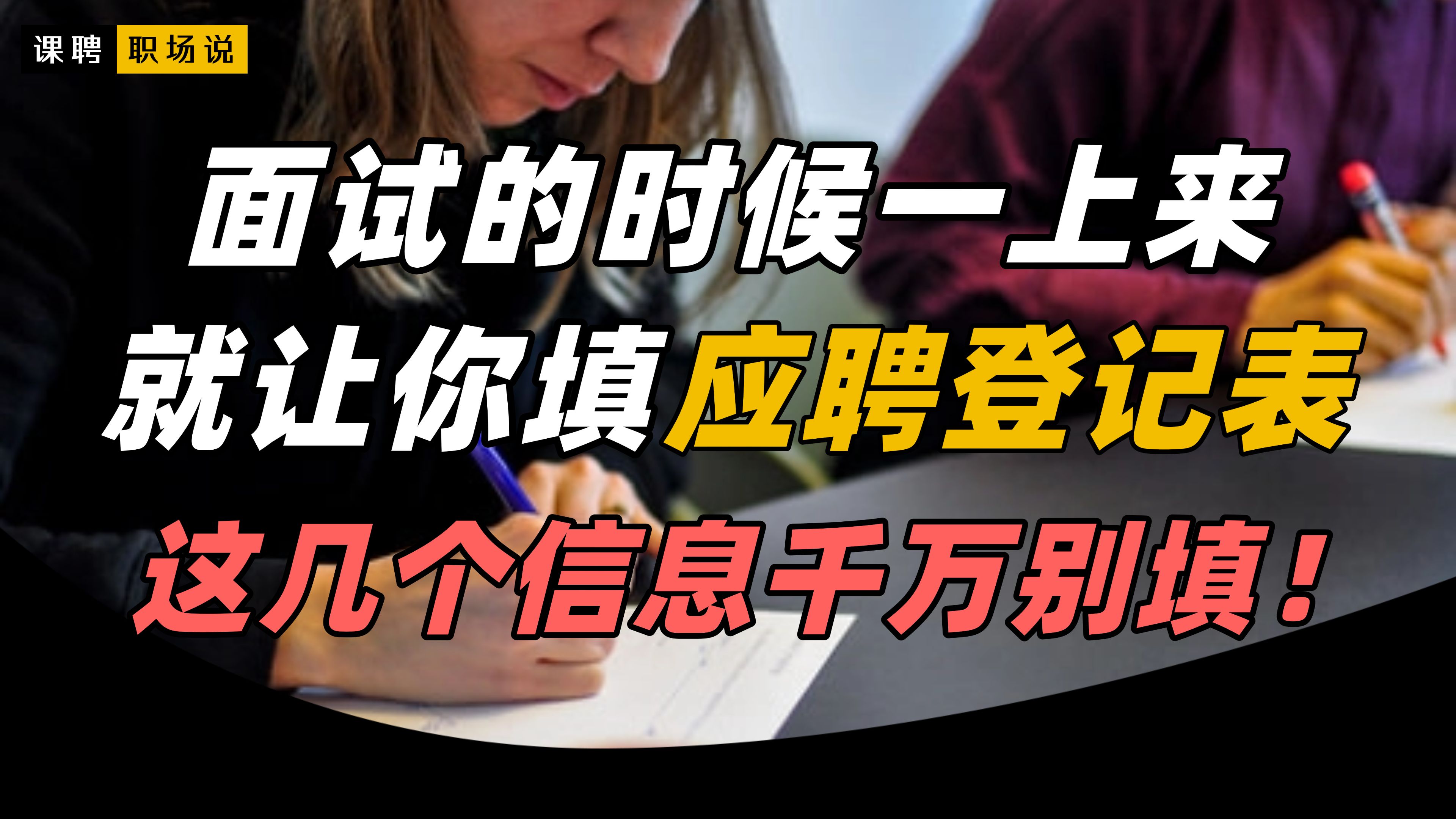 面试一上来就要填应聘登记表?内行人才知道,里头全是坑!求职|找工作|...