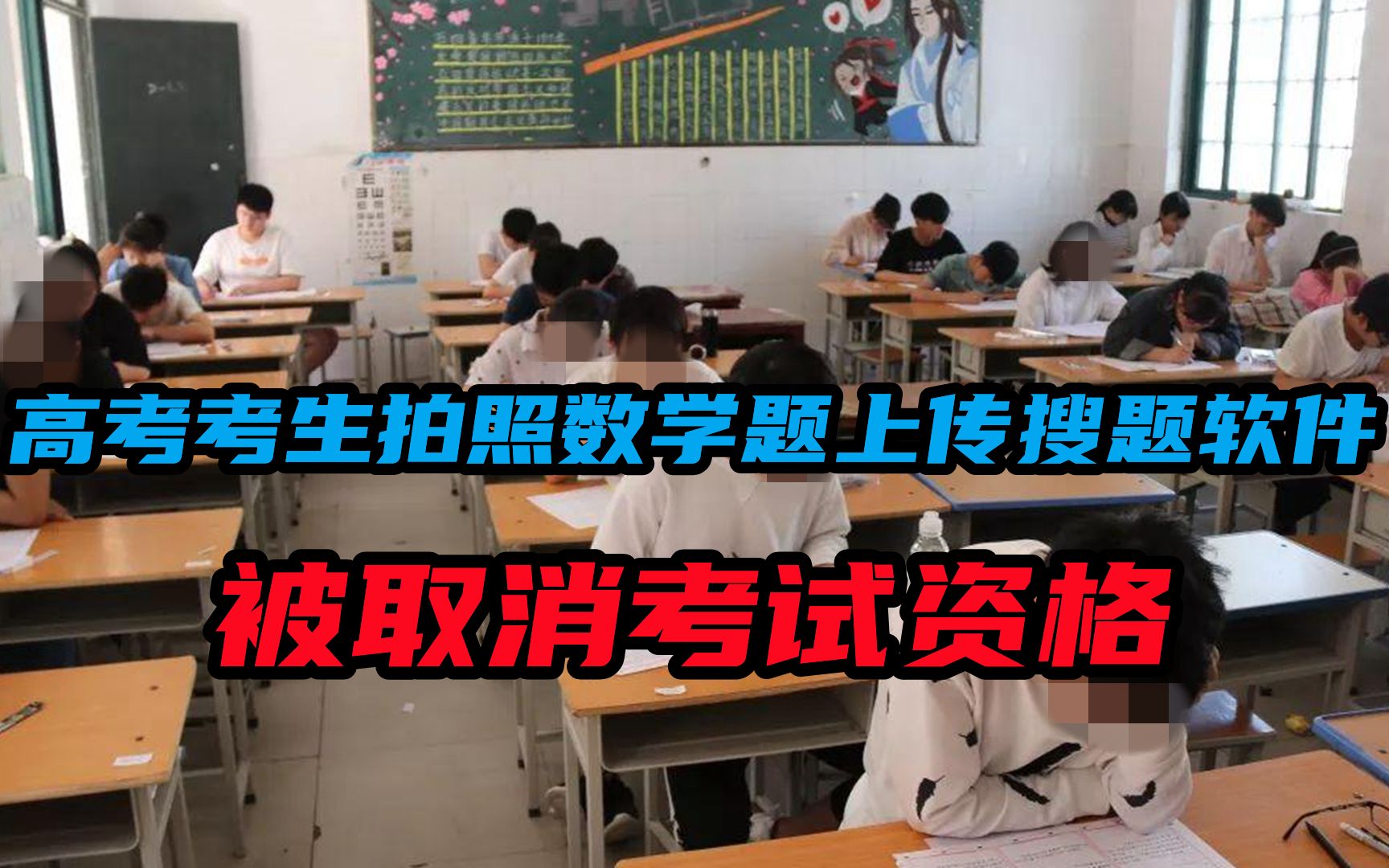 考生拍照数学题上传搜题软件,被截图举报,高考作弊会有什么下场