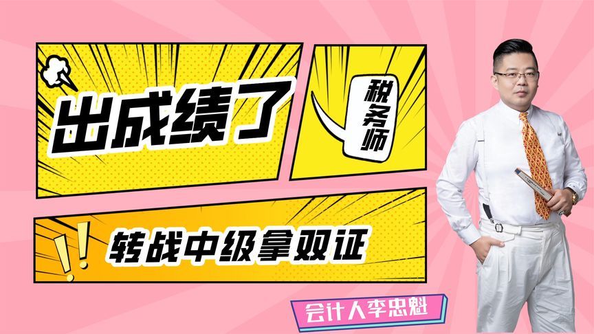 税务师出成绩啦,同学们这么好的基础不转战中级拿双证太亏了!