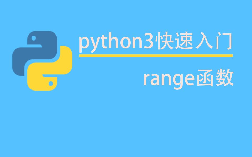 第七课range函数