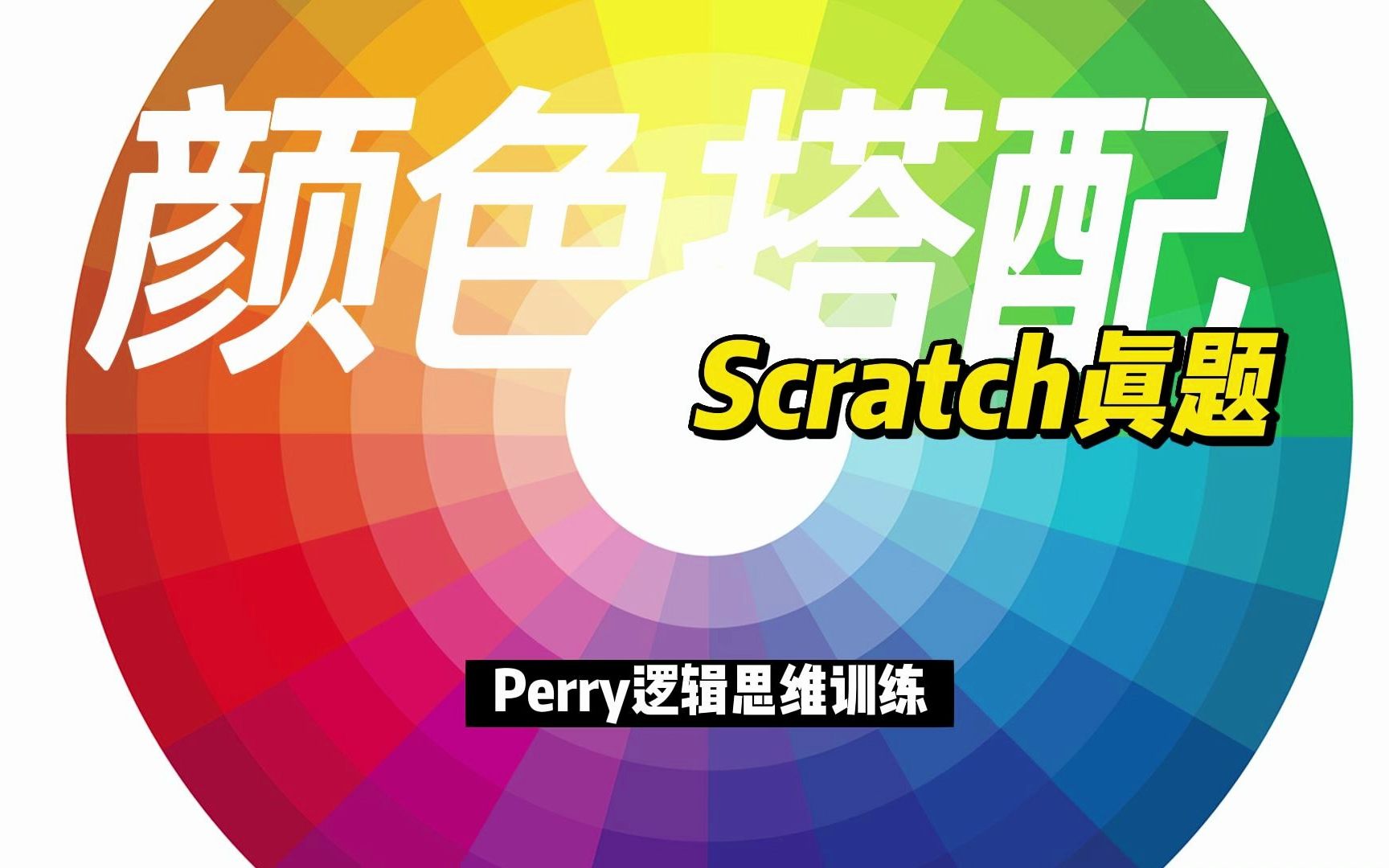 【Scratch真题】排列组合-颜色搭配!