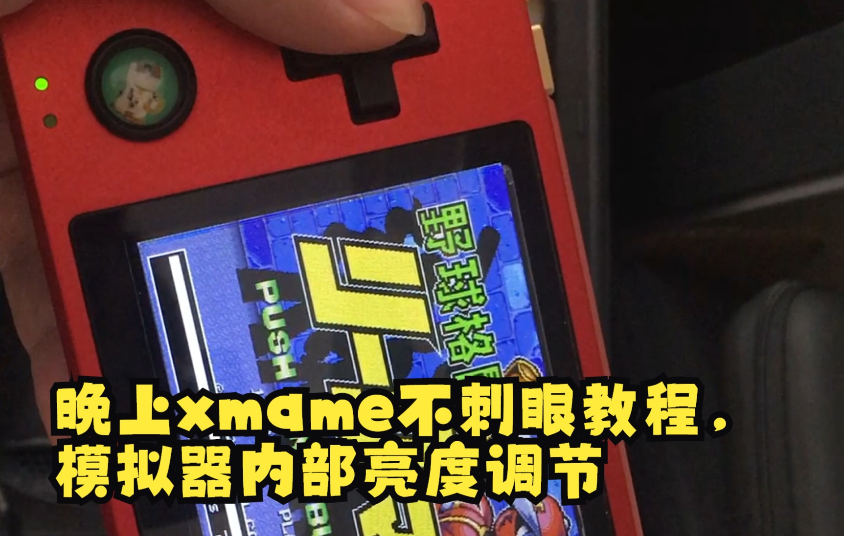 晚上xmame不刺眼教程,模拟器内部亮度调节