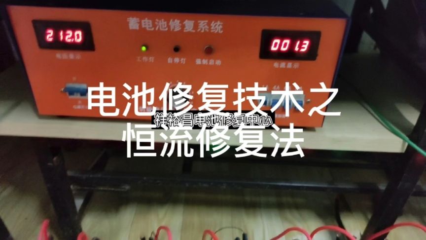 电瓶修复技术与实践之恒流修复法