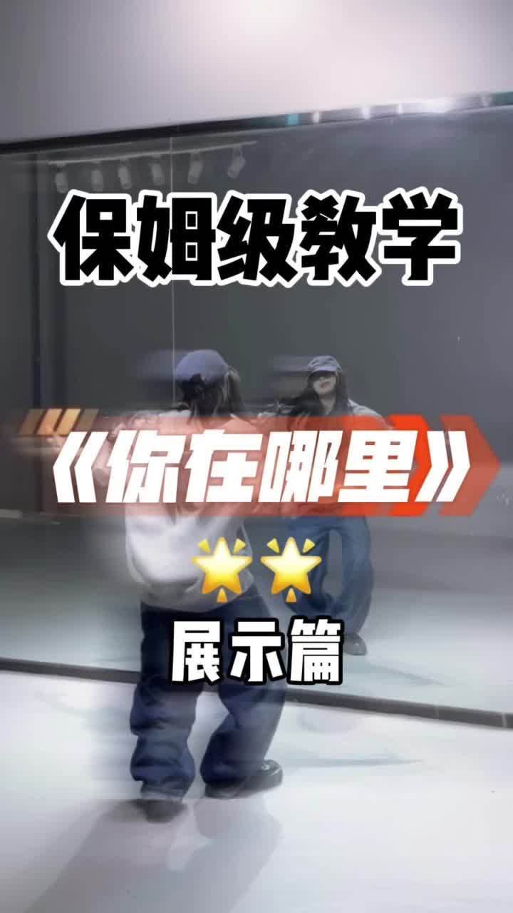 宁宁声音真好听#宁艺卓 #朴宰范 #你在哪里 #demi编舞 #魔菇舞蹈