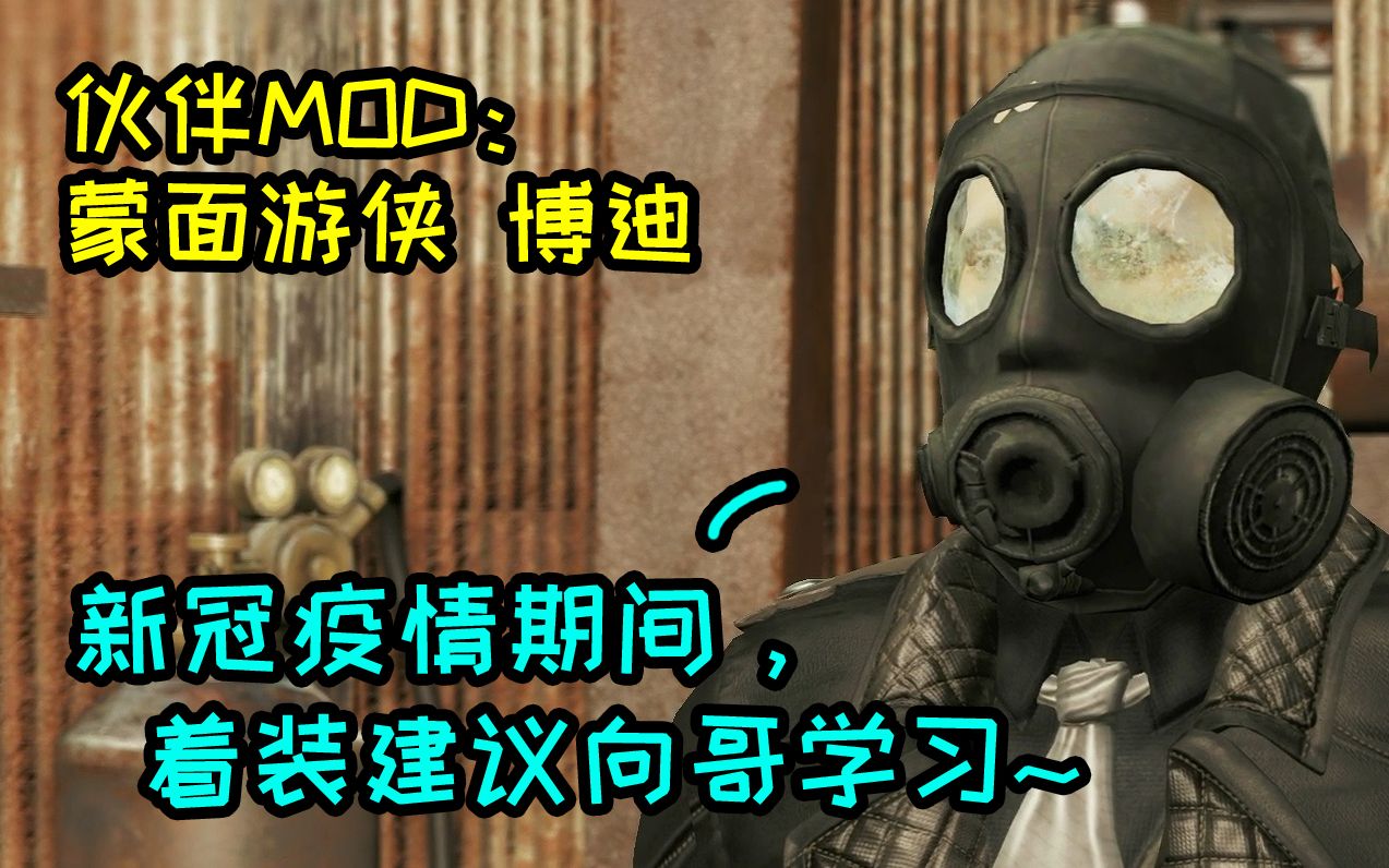 【Fallout4】辐射4 MOD番外篇:新伙伴博迪,行于废土江湖的蒙面游侠