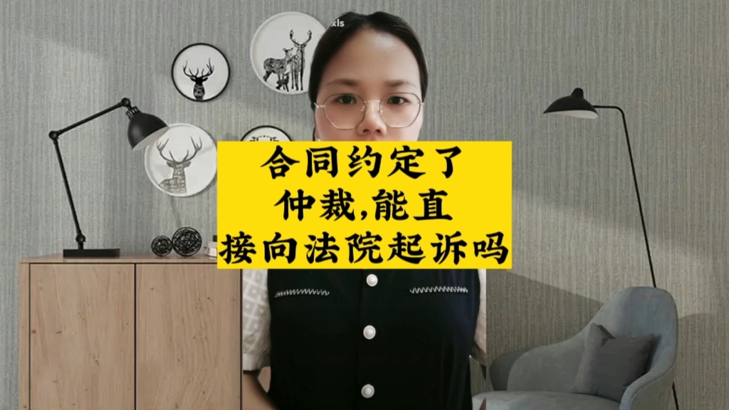 合同约定了仲裁条款,能否直接向法院起诉?