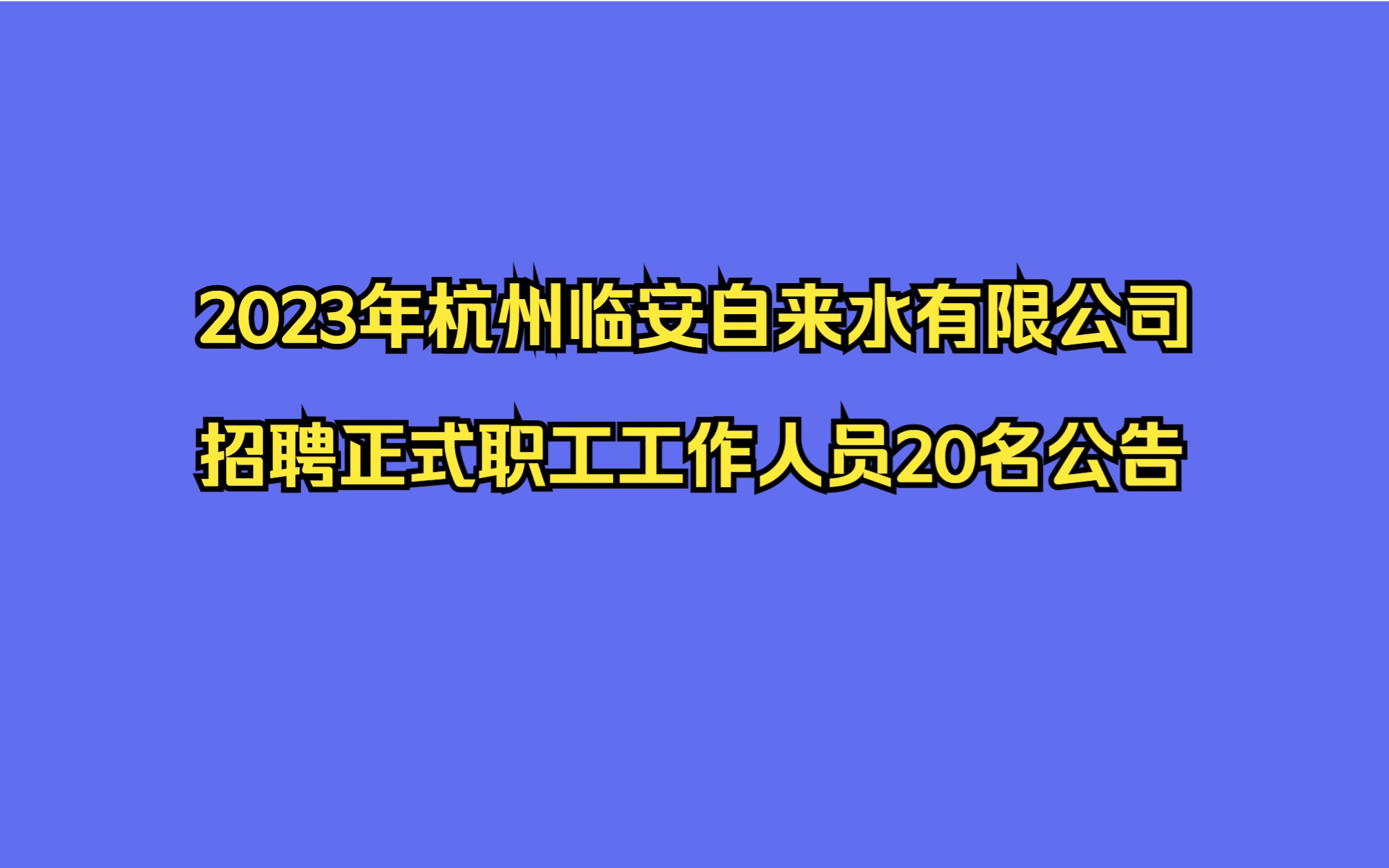 2023年杭州临安自来水有限公司招聘正式职工工作人员20名公告