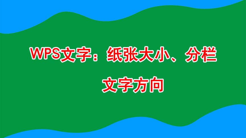 wps文字:纸张大小、分栏、文字方向26