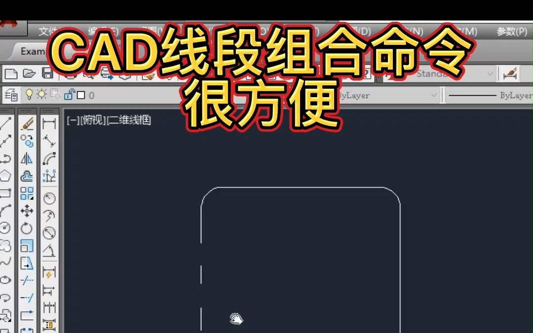 CAD线段组合命令使用方法