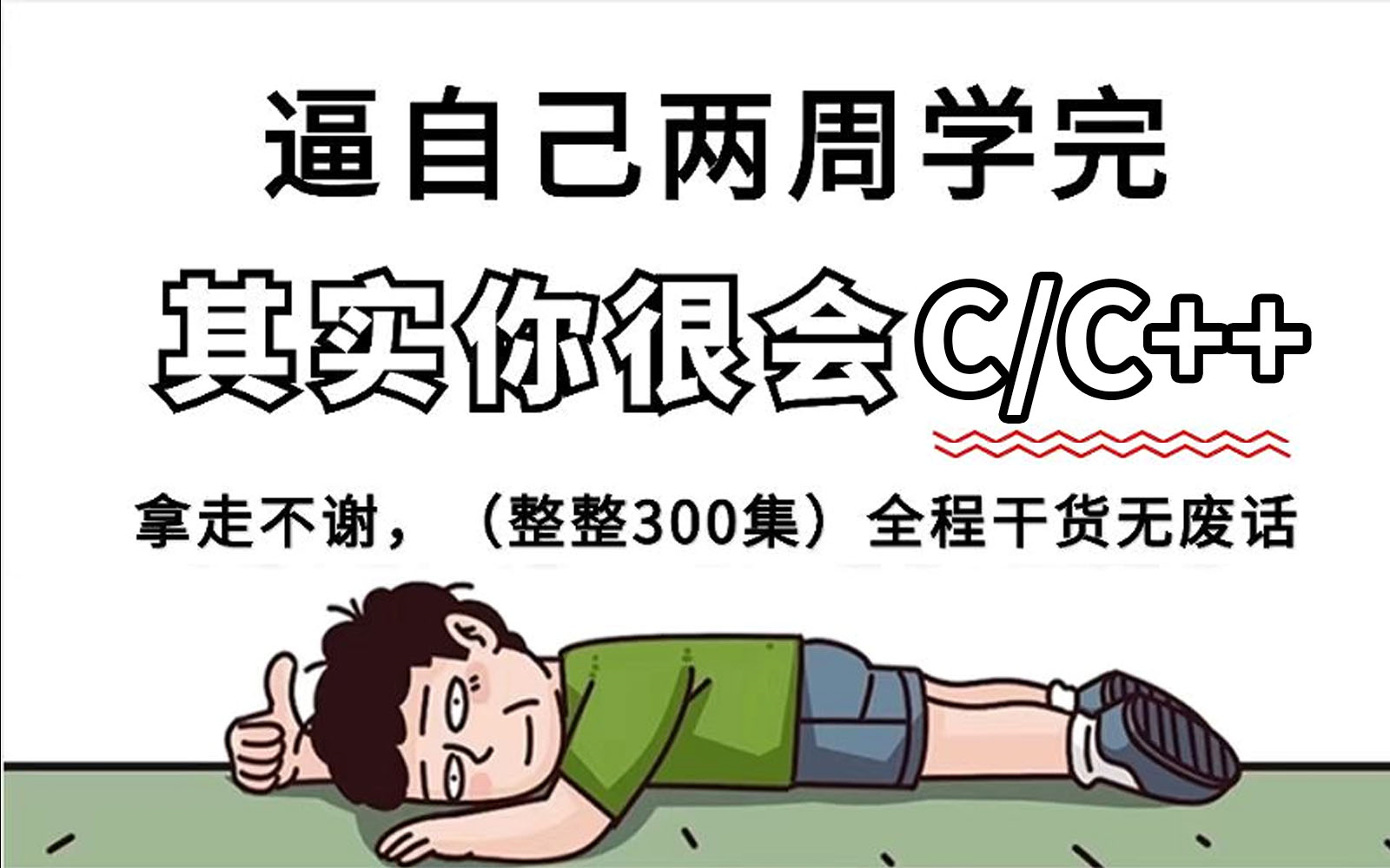 【整整300集】2024最细C/C++零基础入门教程,别再走弯路了,带你一...