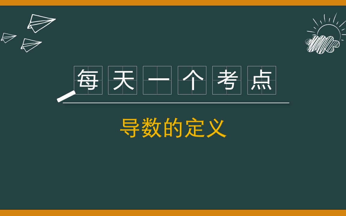 每天一个考点-导数的定义