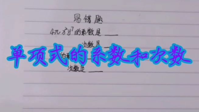 单项式的系数和次数易错题