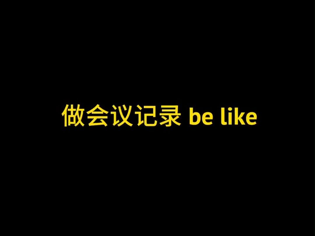都2024年了,不会还有人在手动整理会议纪要吧…