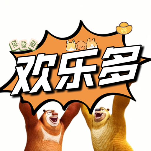 欢乐多盘点 