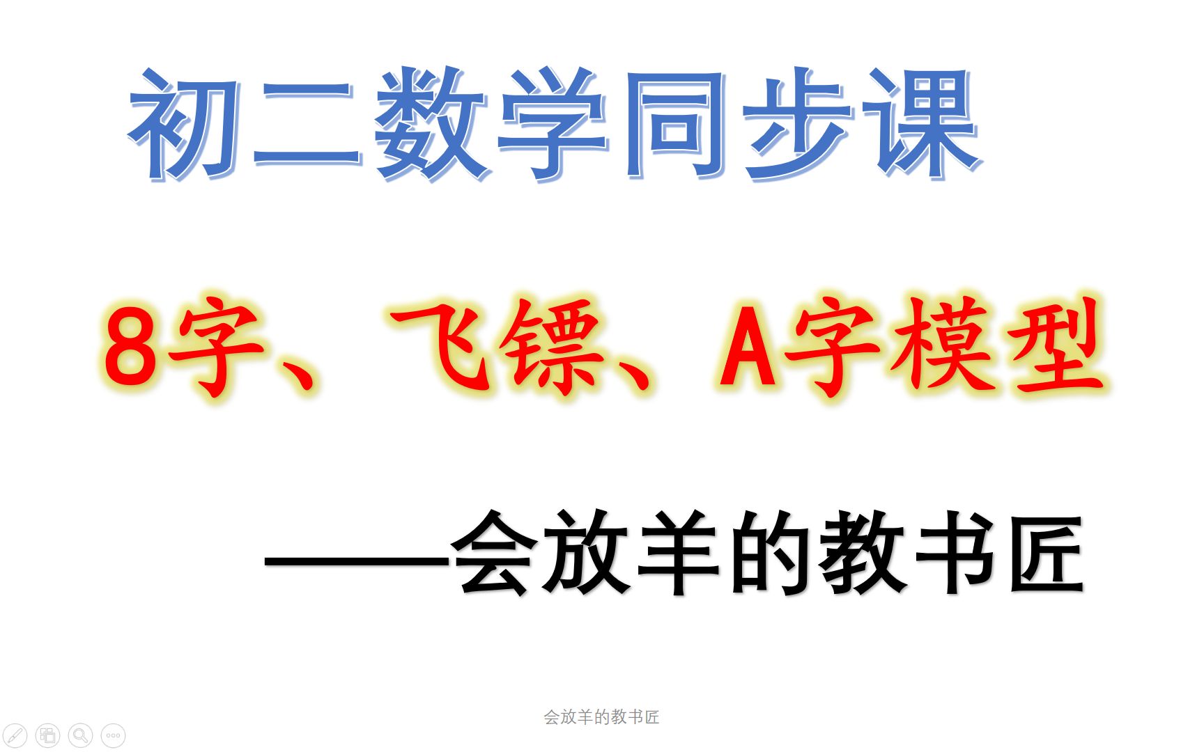 [初二数学同步课]暑假第1讲:8字模型,飞镖模型,A字模型