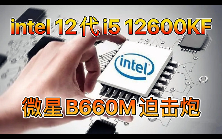 一台简简单单的12代intel 12600KF +B660迫击炮