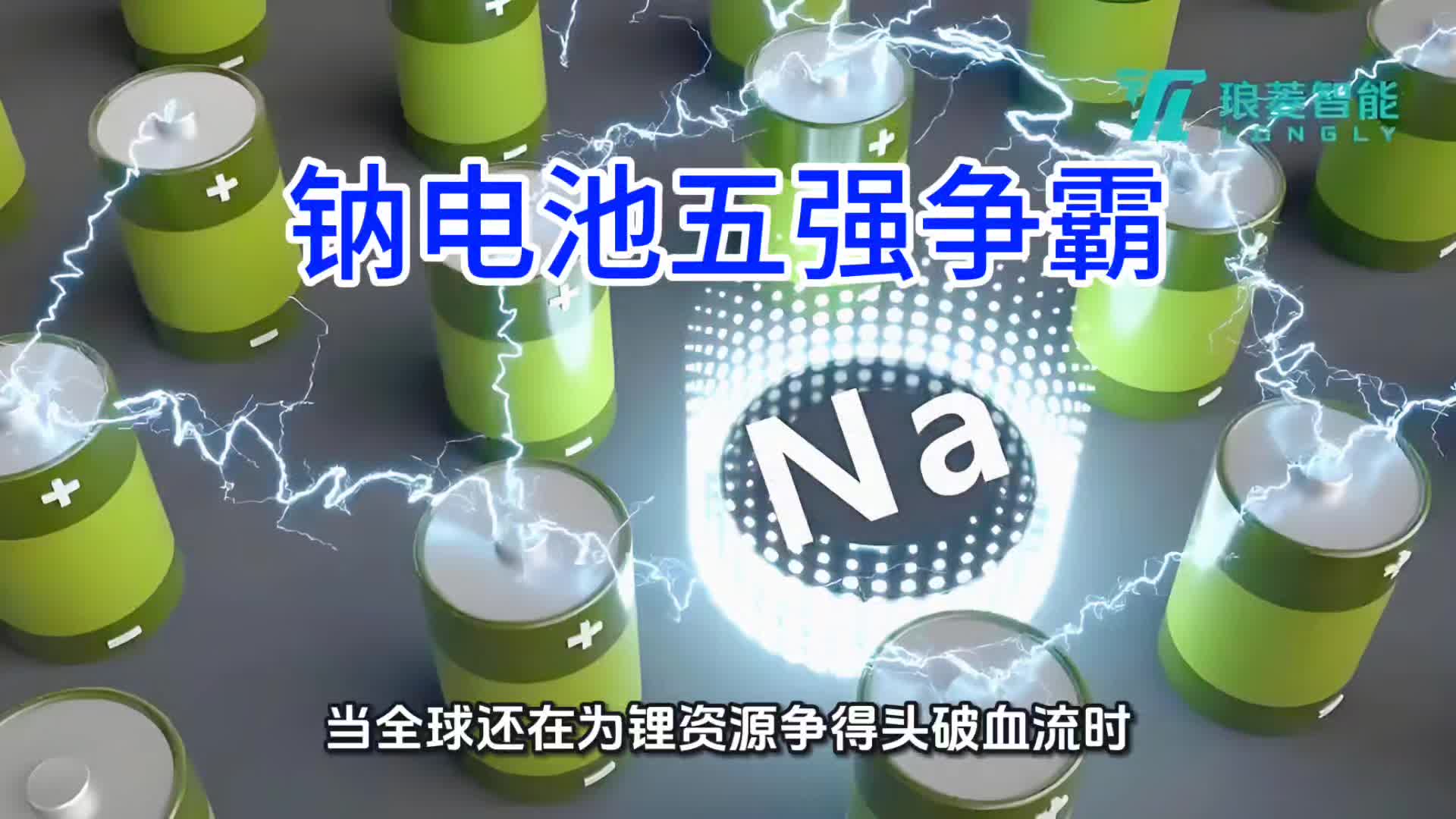 钠电池开始装上汽车、接入电网、走进千家万户。这五家中国公司,...