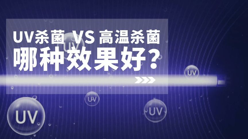 紫外线杀菌VS高温杀菌,哪种效果好?