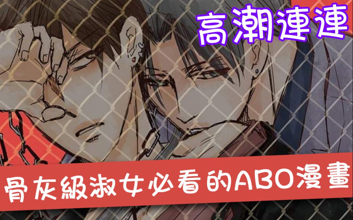 【淑女聚集地】骨灰级淑女必看的ABO漫画丨高潮连连,一浪更比一浪高