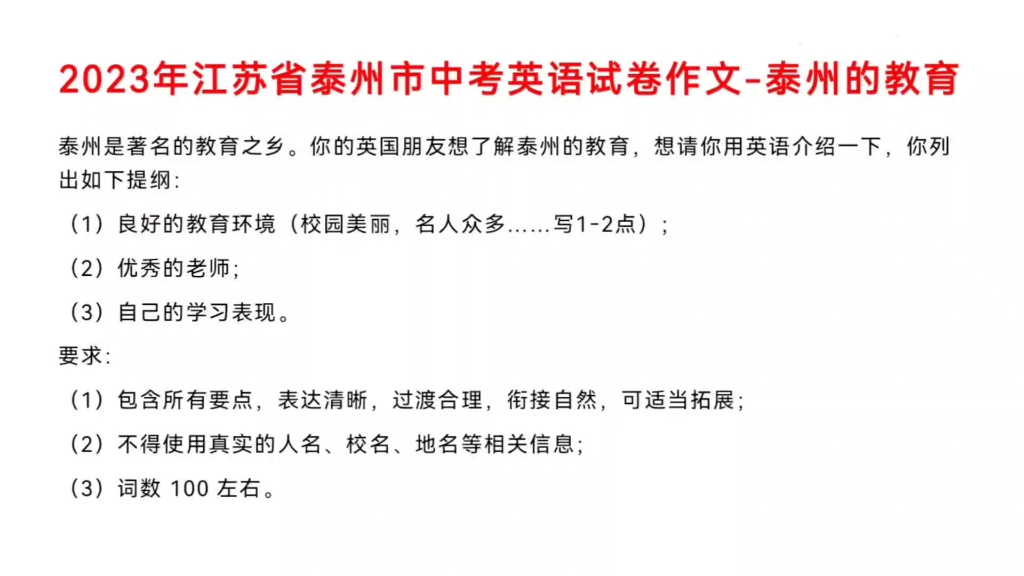 2023年江苏省泰州市中考英语试卷作文-泰州的教育