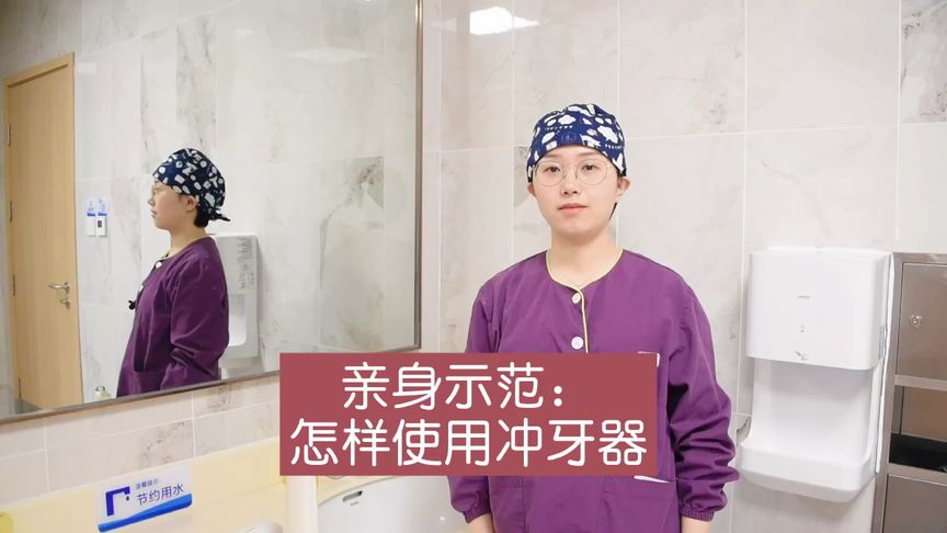亲身示范怎样使用冲牙器?