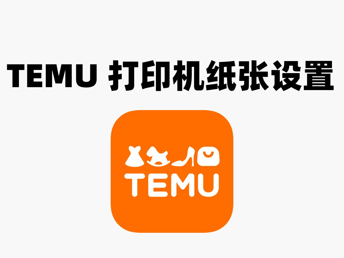 23-TEMU打印机纸张设置