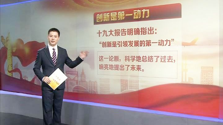 “学习十九大 广电十九谈”之四《创新是第一动力》