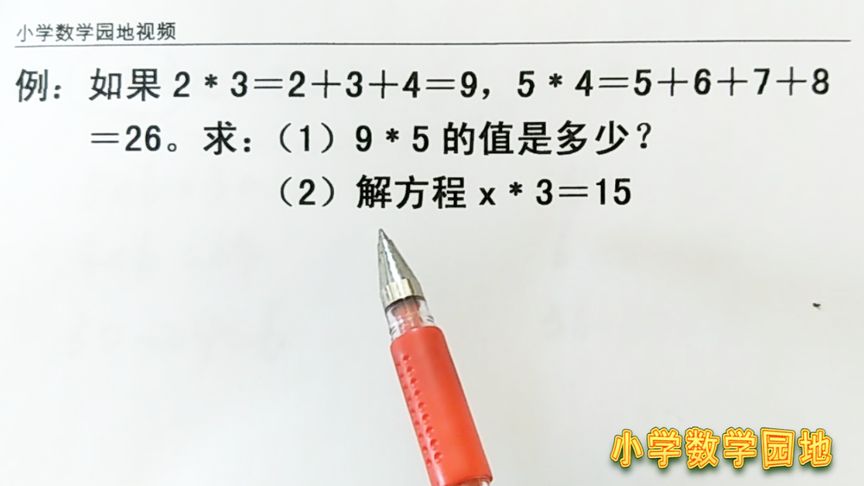 小学数学五年级奥数微课堂 除了加减乘除 还可以自己定义运算规则