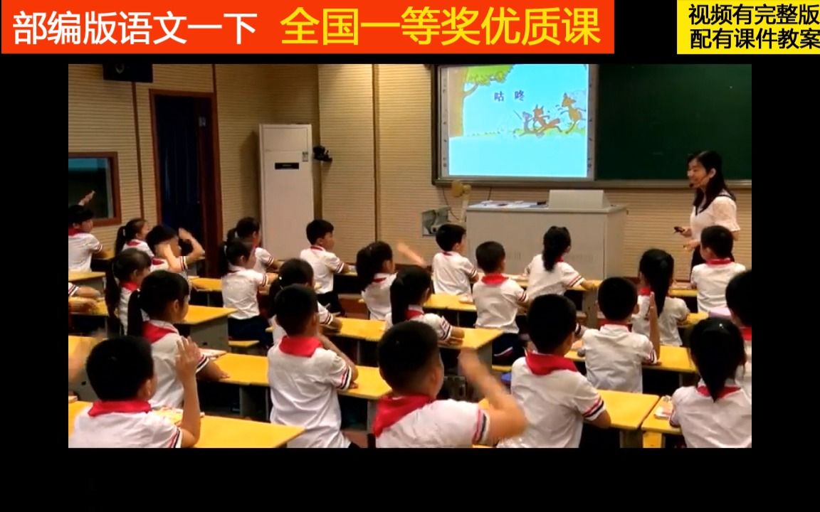 部编版语文一下《咕咚》全国一等奖优质课(适用教师上公开课、比赛...