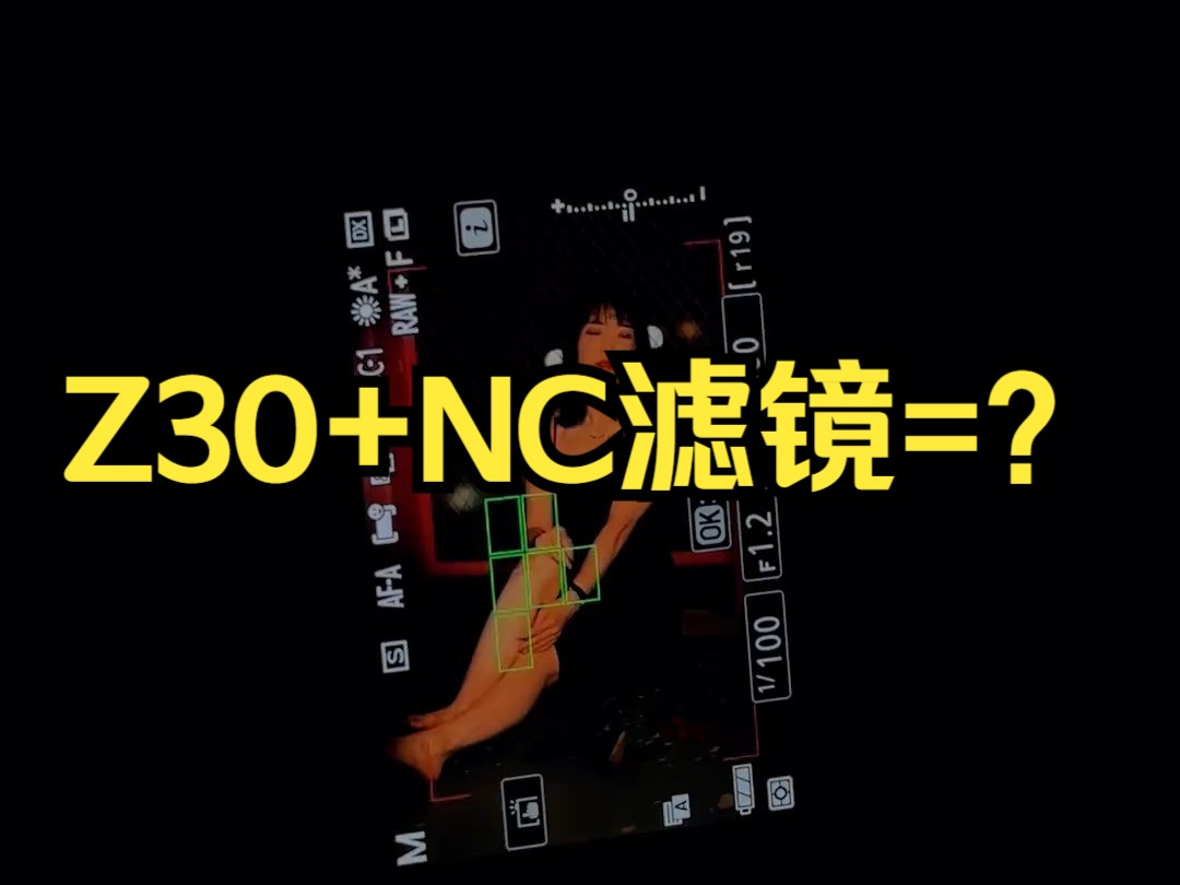 Z30+NC滤镜=?摄影 尼康Z30 !