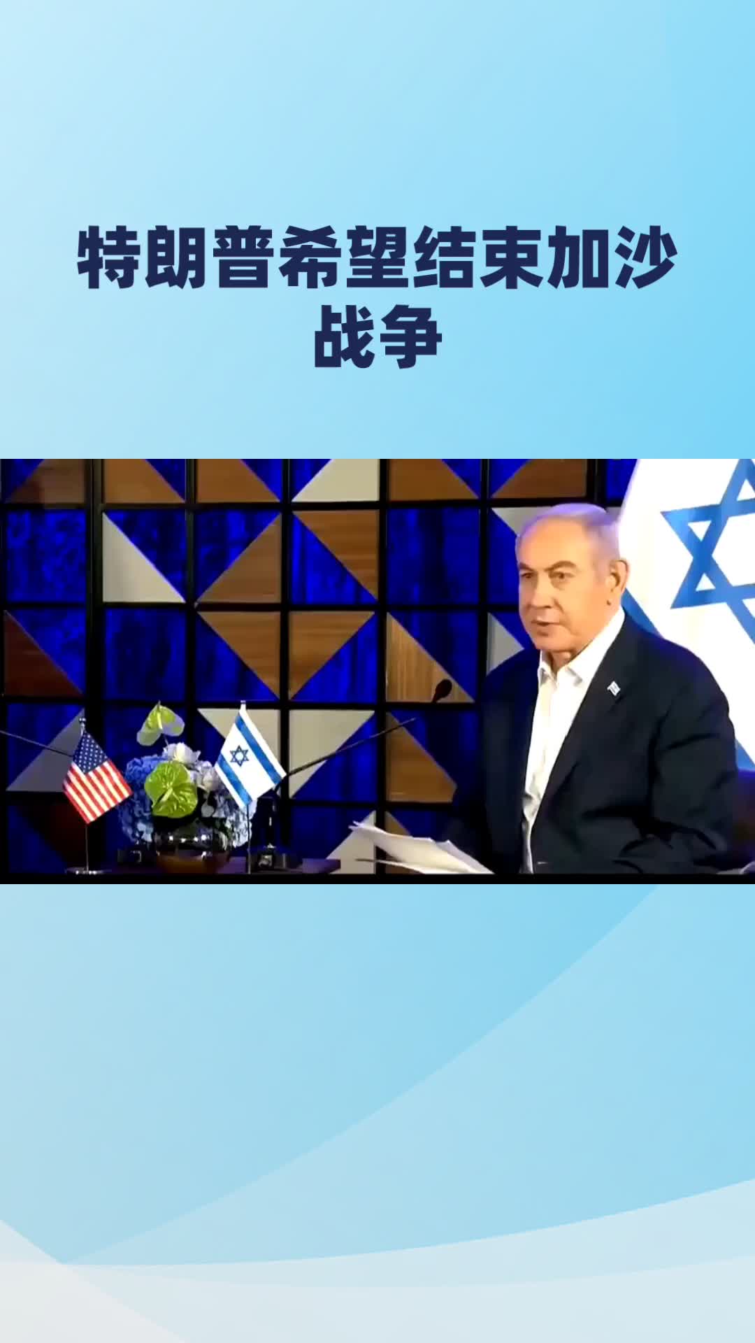 #特朗普希望结束加沙战争
