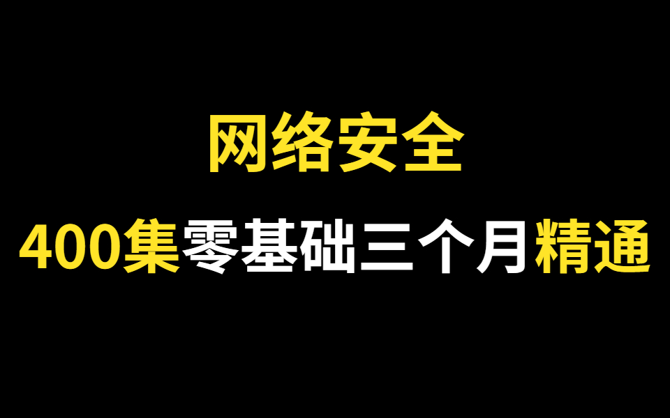 ...集,手把手带你从入门到入狱(网络安全/渗透测试/代码审计/木马病毒)